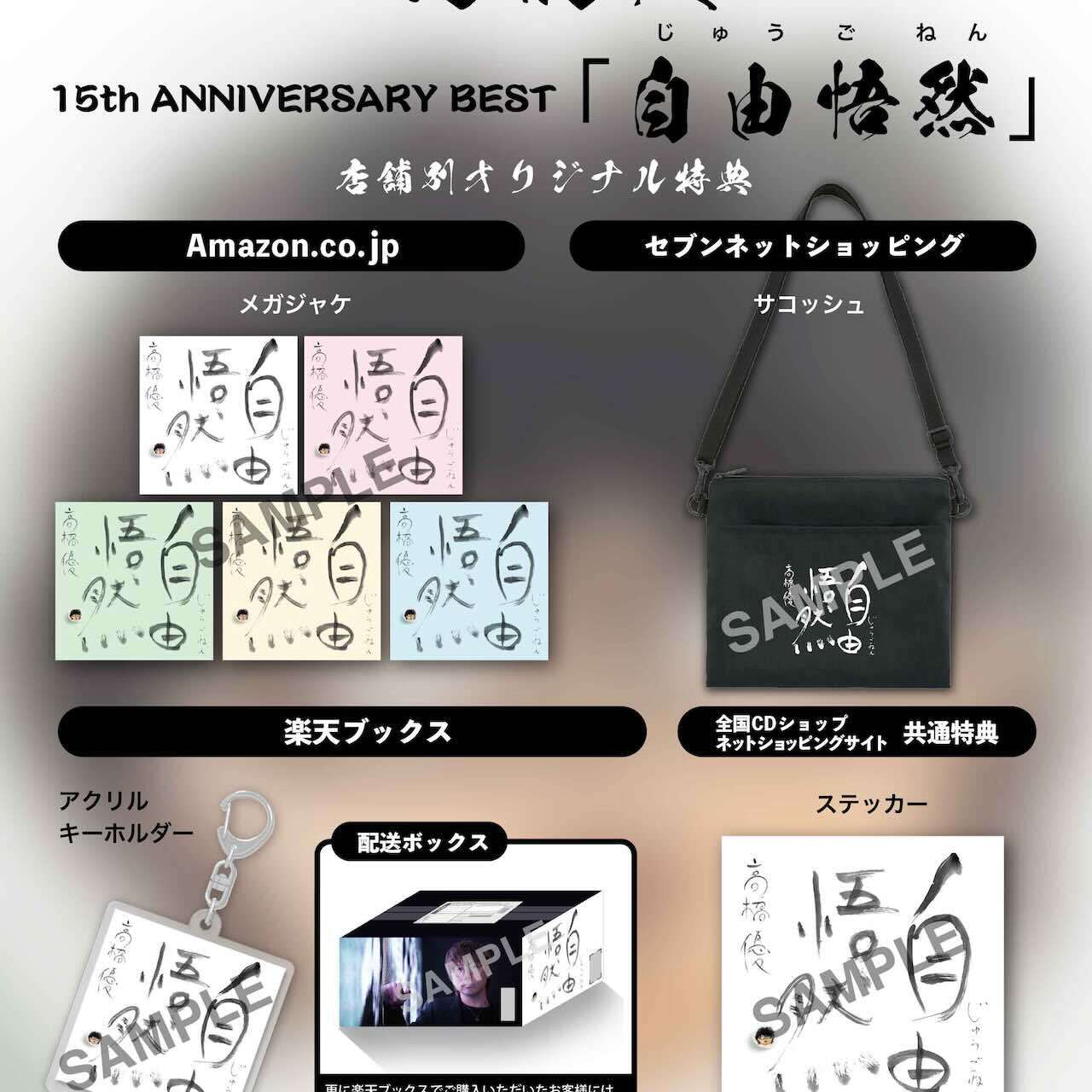 高橋優、メジャーデビュー15周年記念ベストアルバム『自由悟然』本日リリース！完全新曲「黎明」のMusic Videoも公開！ | POPSCENE - ポップシーン