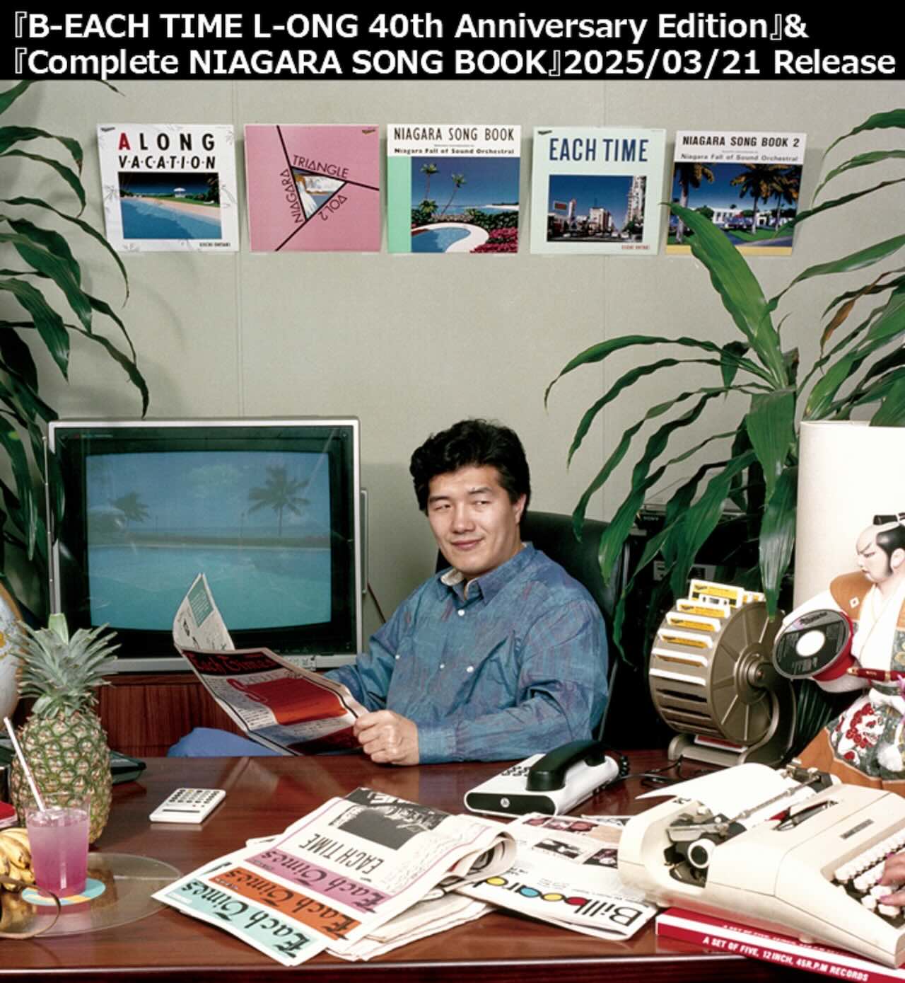 大滝詠一、次の50年に繋がる多彩なアニバーサリー企画の全貌公開！ | POPSCENE - ポップシーン