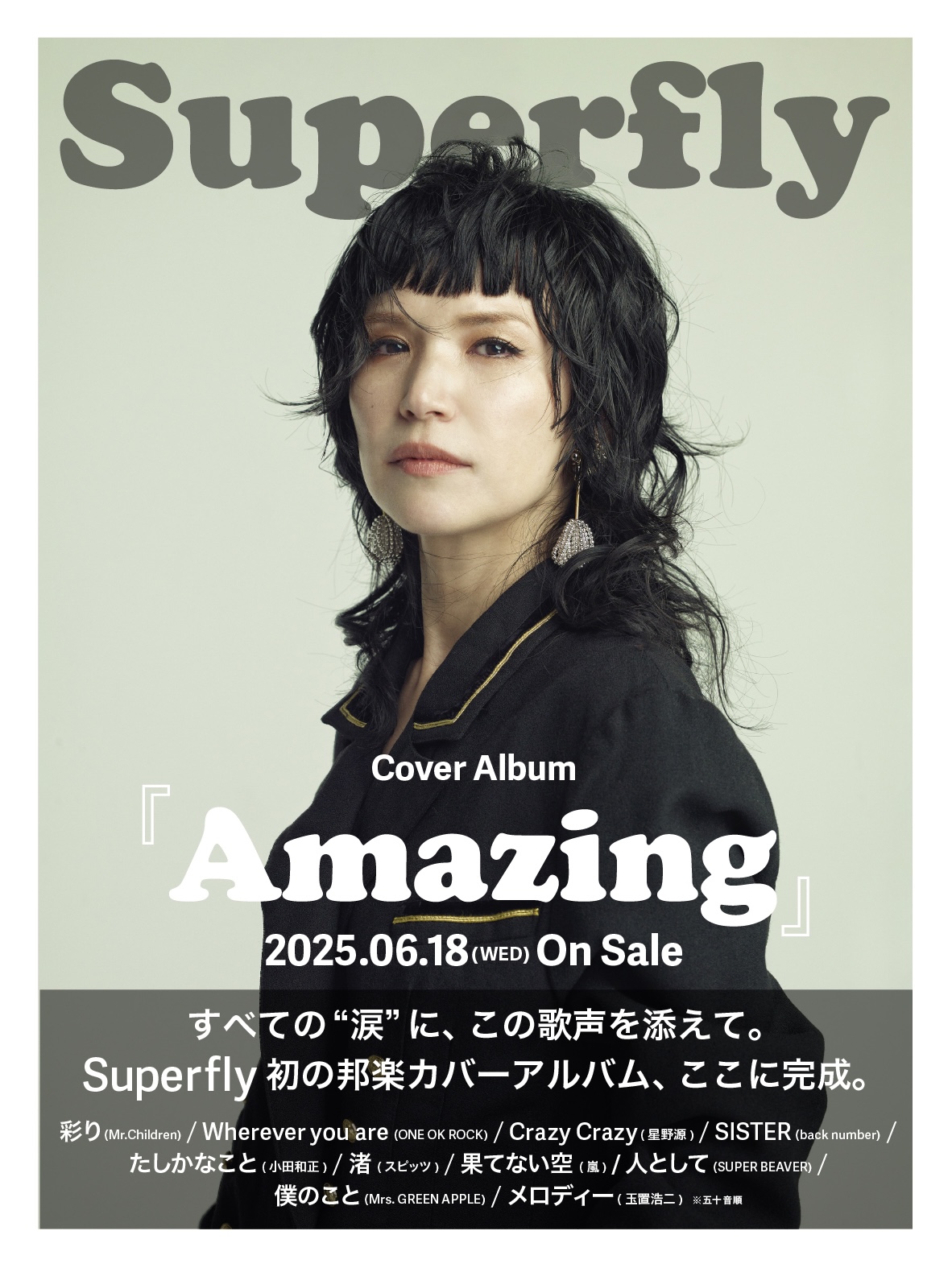 Superfly、初のカバーアルバム『Amazing』スペシャルサイト開設と共にアルバム全貌公開！ | POPSCENE - ポップシーン